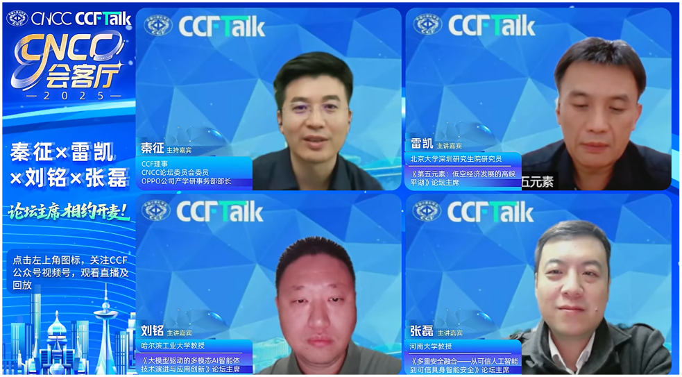 我院张磊教授受邀参加中国计算机学会CCF Talk“CNCC会客厅”直播活动-计算机与信息工程学院官网